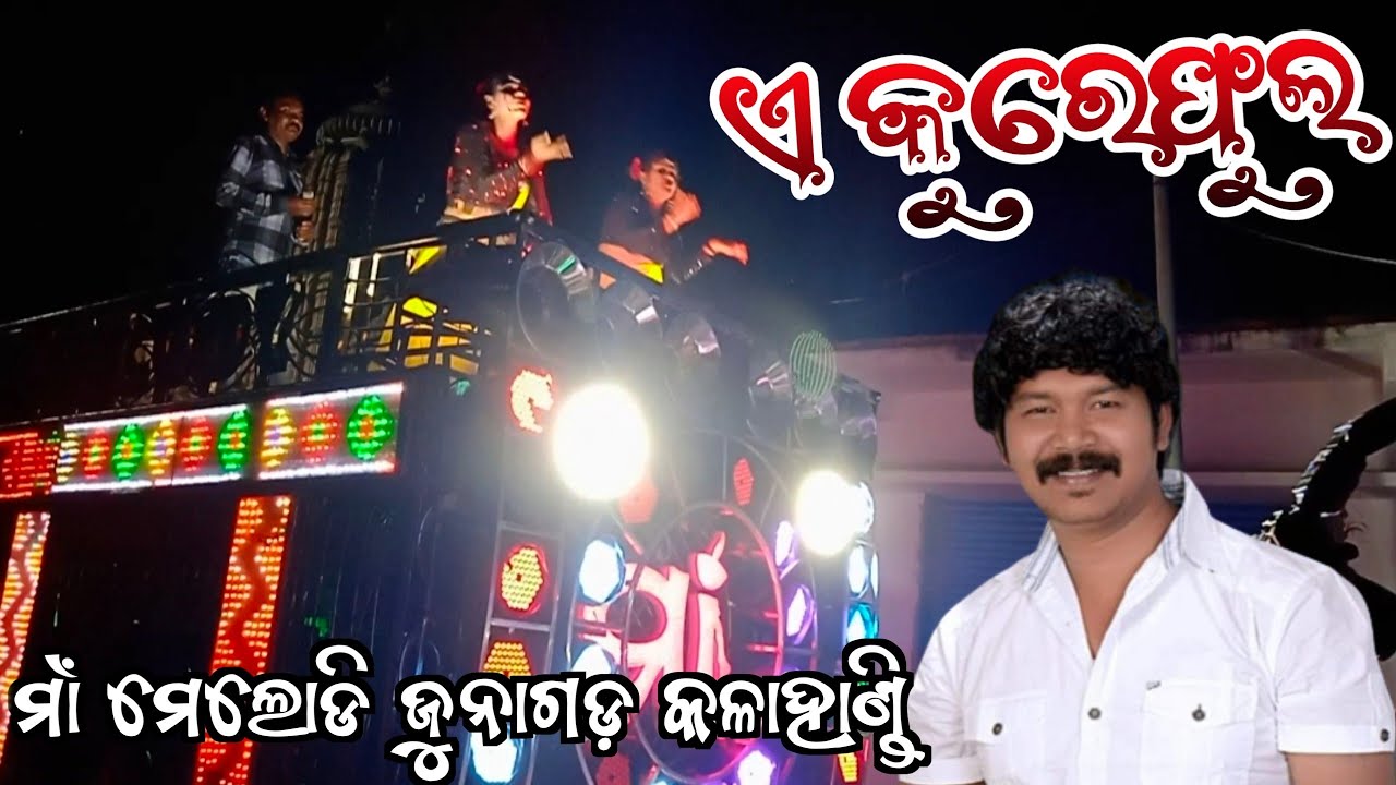 A kure phula mahula rasa || maa melody junagarh || kalahandi mr nandi ...