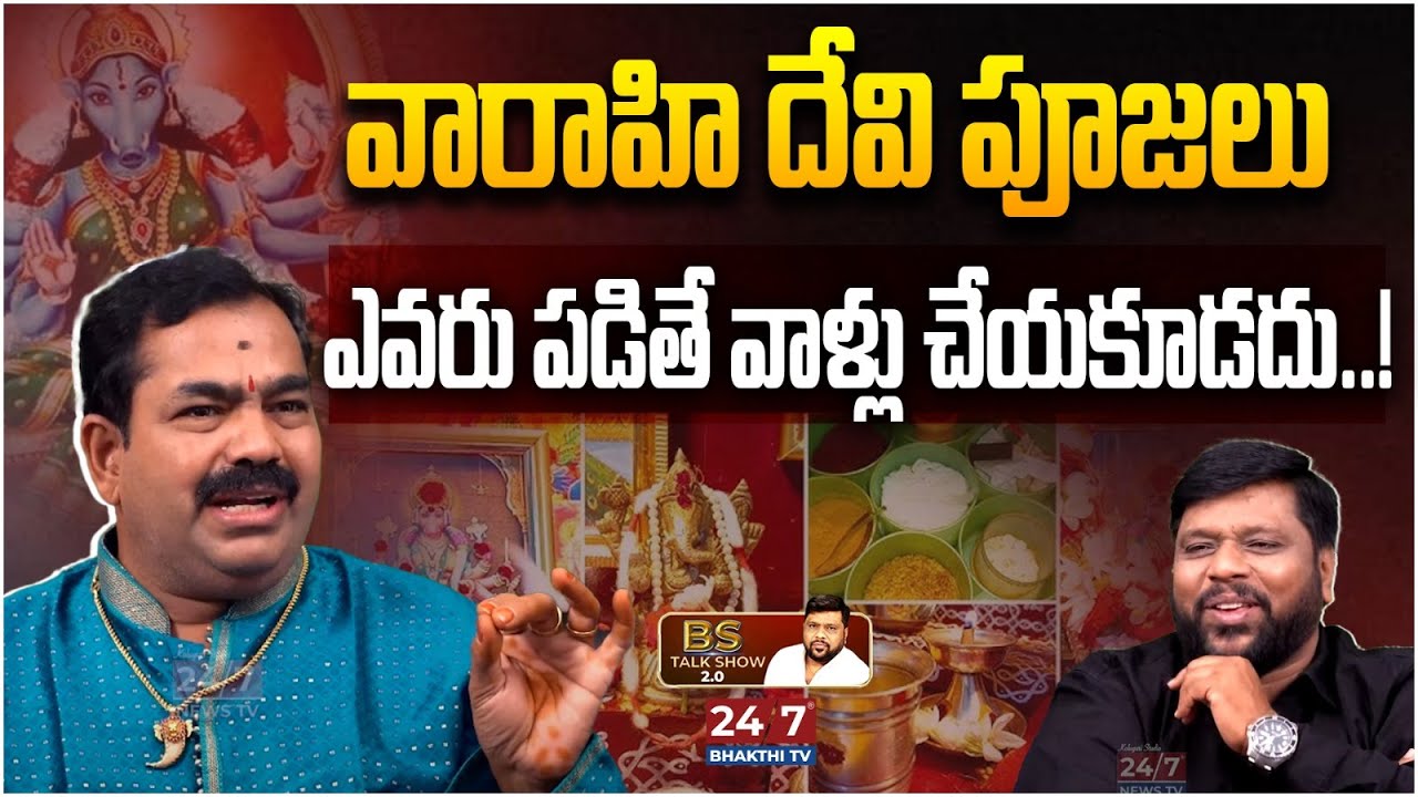 వారాహి దేవి పూజలు. | Chirravuri Jayam about Varahi Devi Puja | BS Talk ...