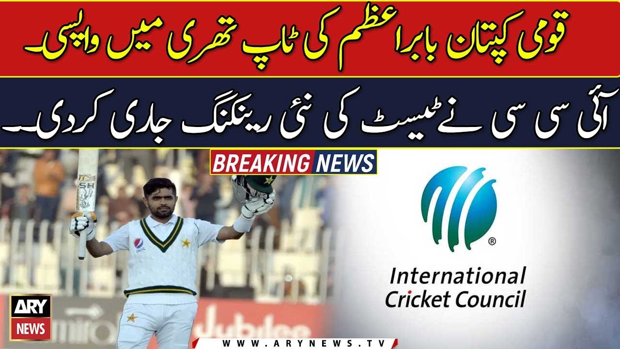 ICC Released New Ranking Of Test Cricket YouTube icc-released-new-ranking-of-test-cricket-youtube