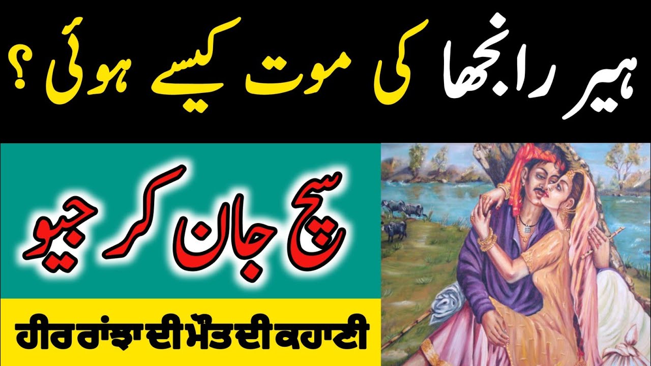 Heer Ranjha Death Story | ہیر رانجھا کیسے فوت ہوئے | ਹੀਰ ਰਾਂਝਾ ਦੀ ਮੌਤ ...