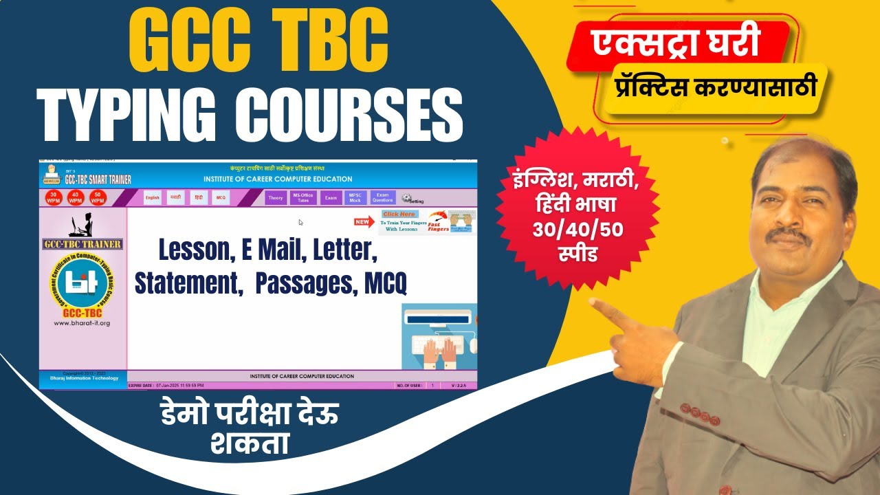 घरी एक्स्ट्रा टायपिंगची प्रॅक्टिस करण्यासाठी सॉफ्टवेअर |GCC TBC Typing Course Smart Trainer ...