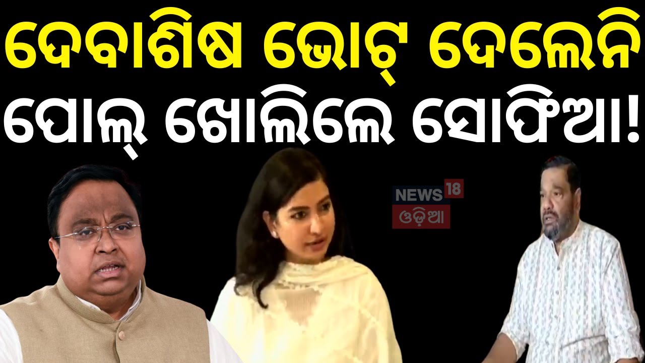 ସୋଫିଆଙ୍କ ଟାର୍ଗେଟରେ ଦେବାଶିଷ | Sofia on Debasish Samantaray | Naveen ...