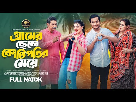 Gramer chele Kotipotir meye। গ্রামের ছেলে কোটিপতির মেয়ে।Shaikot। Zeba Jannat।New Drama।Golden Eagle