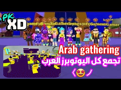 تجمع كل اليوتيوبر العرب في عالم خاص PKXD 😱 @israe Gamer @hajar games ...