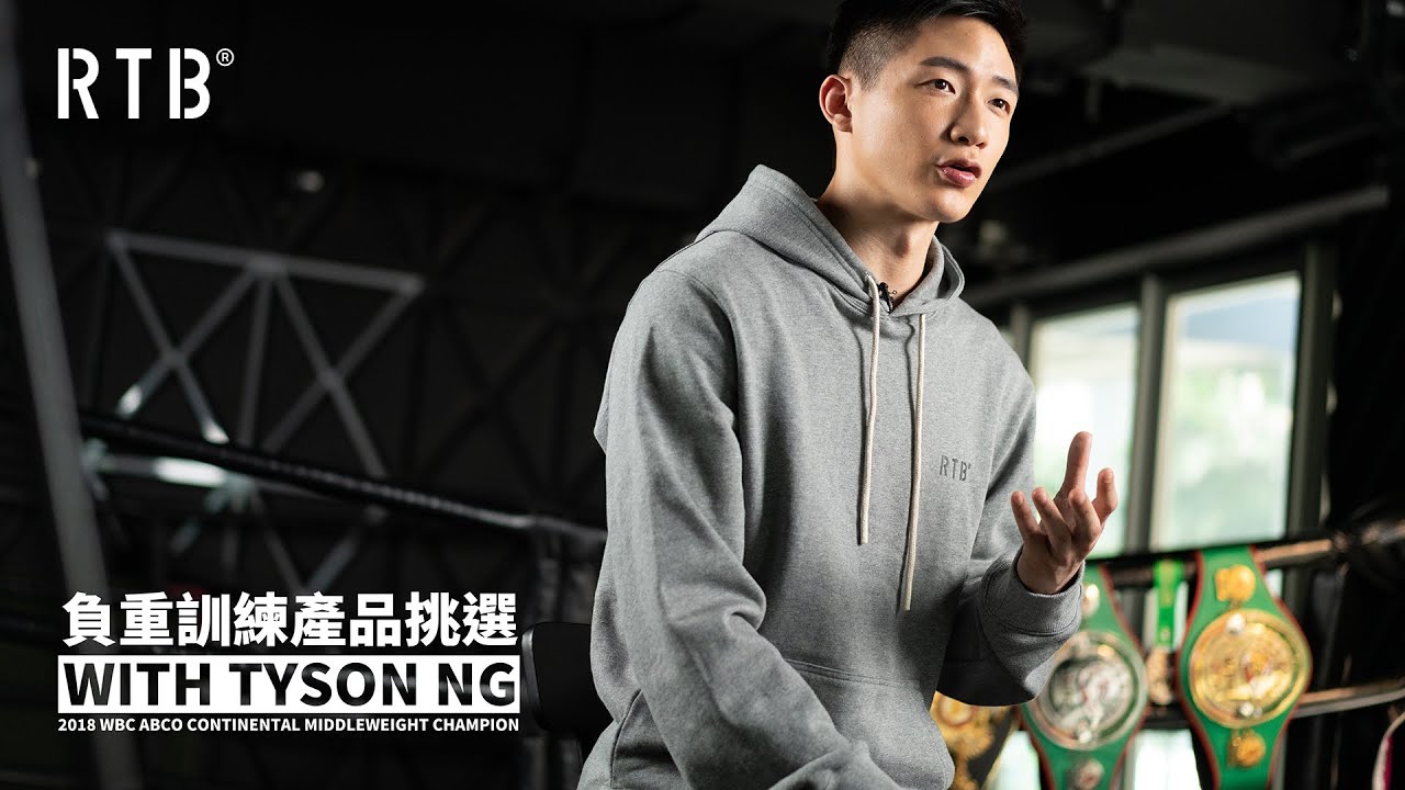RTB® x TYSON NG 香港職業拳擊手｜如何挑選合適裝備以突破自身樽頸 - YouTube
