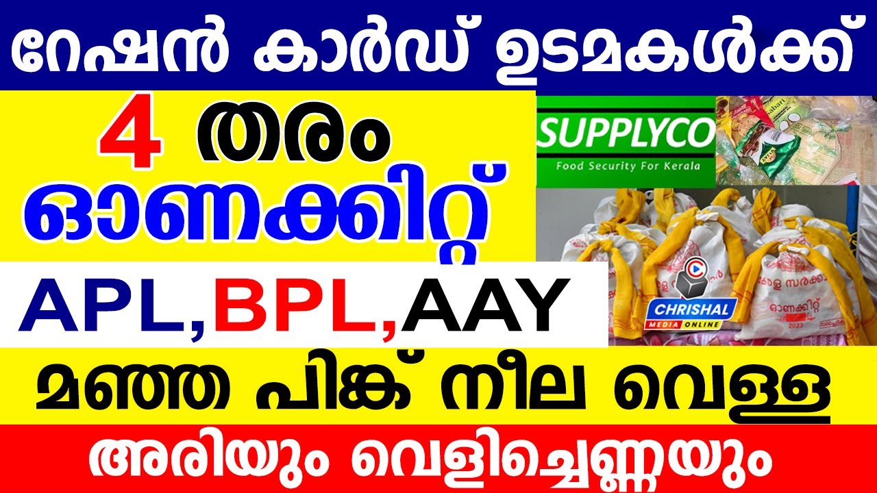 ഓണക്കിറ്റ് 4 തരം AAY BPL APL മഞ്ഞ പിങ്ക് നീല വെള്ള അറിയിപ്പ്.. റേഷൻ കാർഡിന് അരിയും ...