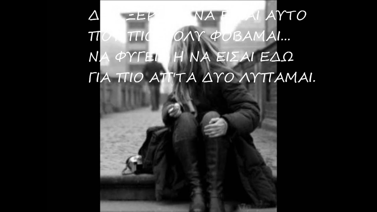 ΑΚΟΜΑ ΔΕ ΣΕ ΞΕΡΩ-ΠΛΙΑΤΣΙΚΑΣ & ΑΛΚΗ - YouTube