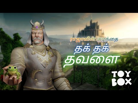 Tamil stories - King and the Frog | தக் தக் தவளை | cartoon stories ...