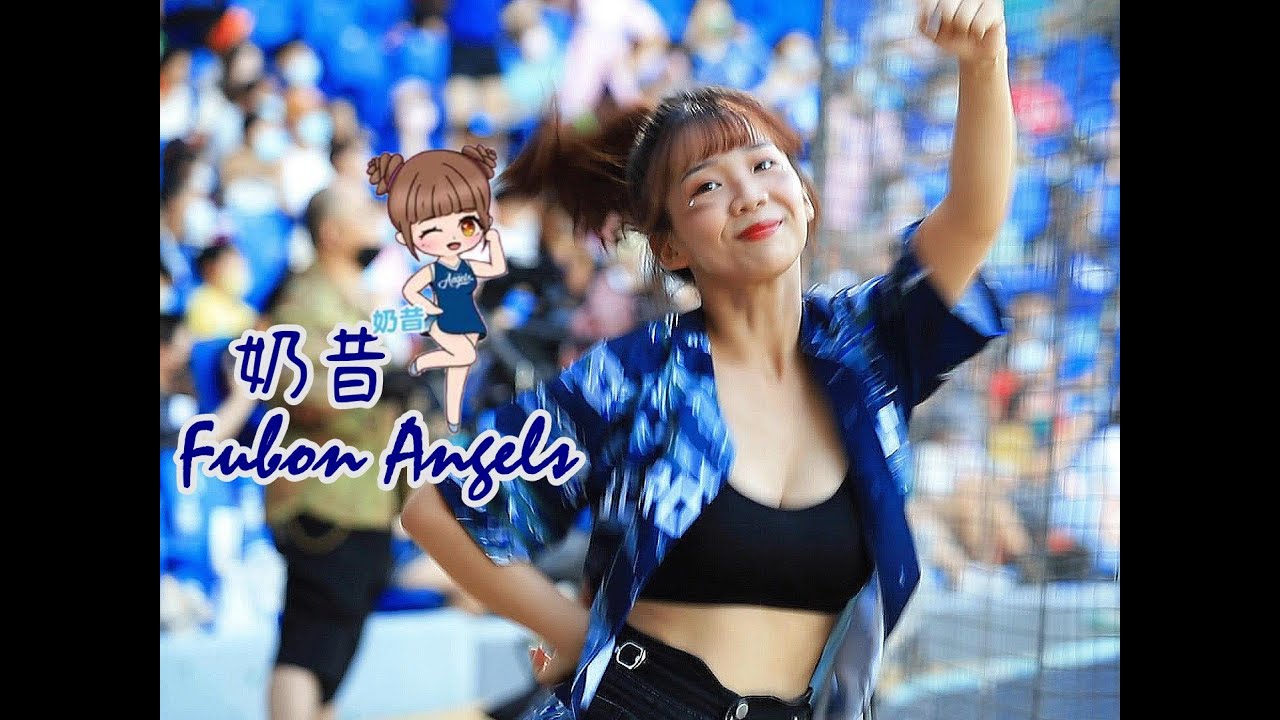Fubon Angels FA三高峰 ～奶昔～「張進德應援」CPBL 2022【悍將V.S.味全 2022.08.14】『全面攻戰』 - YouTube