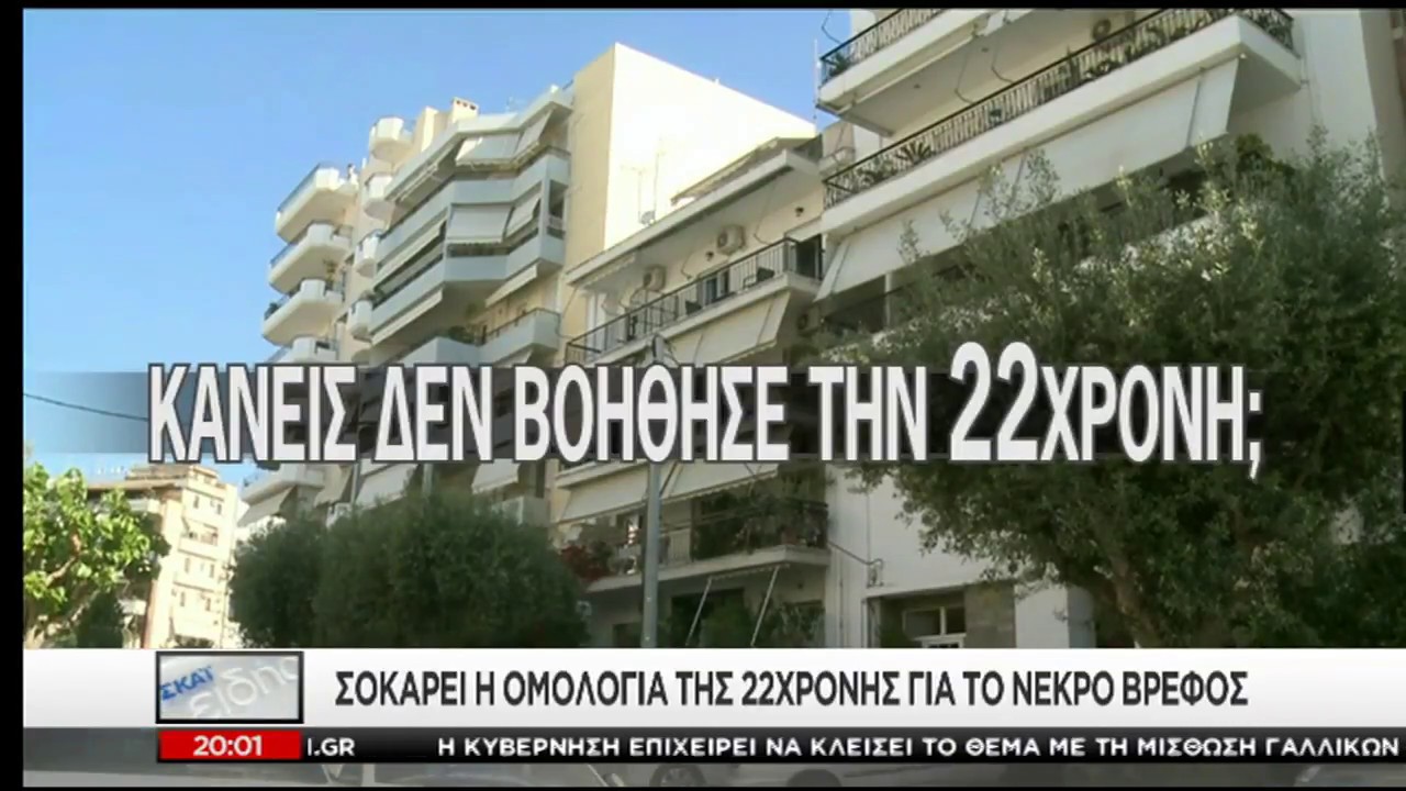 Τα Νέα του ΣΚΑΪ | Ομολόγησε η 22χρονη που πέταξε το βρέφος μόλις ...