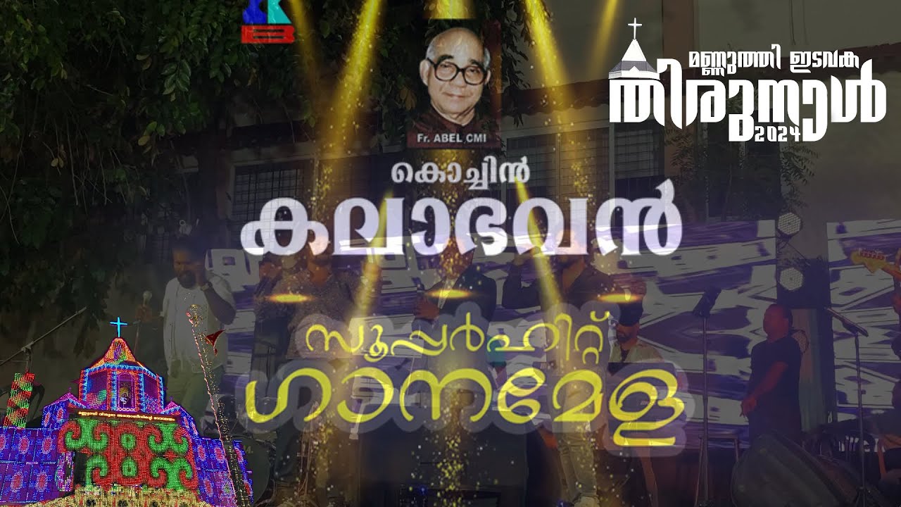 കൊച്ചിൻ കലാഭവൻ അവതരിപ്പിച്ച ഗാനമേള@ St. Antony's Church Mannuthy - YouTube