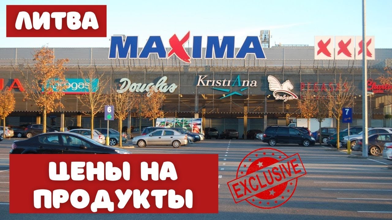 Литва. ЦЕНЫ НА ПРОДУКТЫ в Maxima #lietuva - YouTube