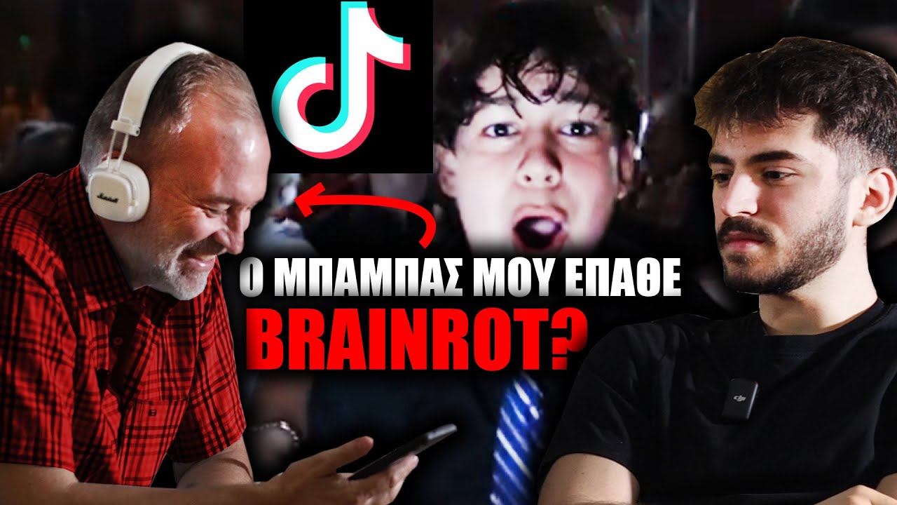 Καταστρέφει τα μυαλά μας το TikTok; - YouTube