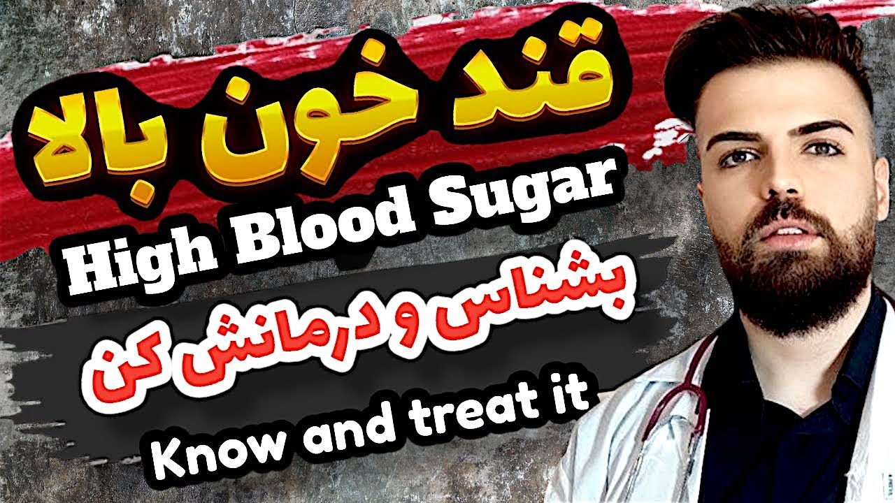به قند خون بالا و دیابت مبتلا نشو ! |Do not get high blood sugar - YouTube
