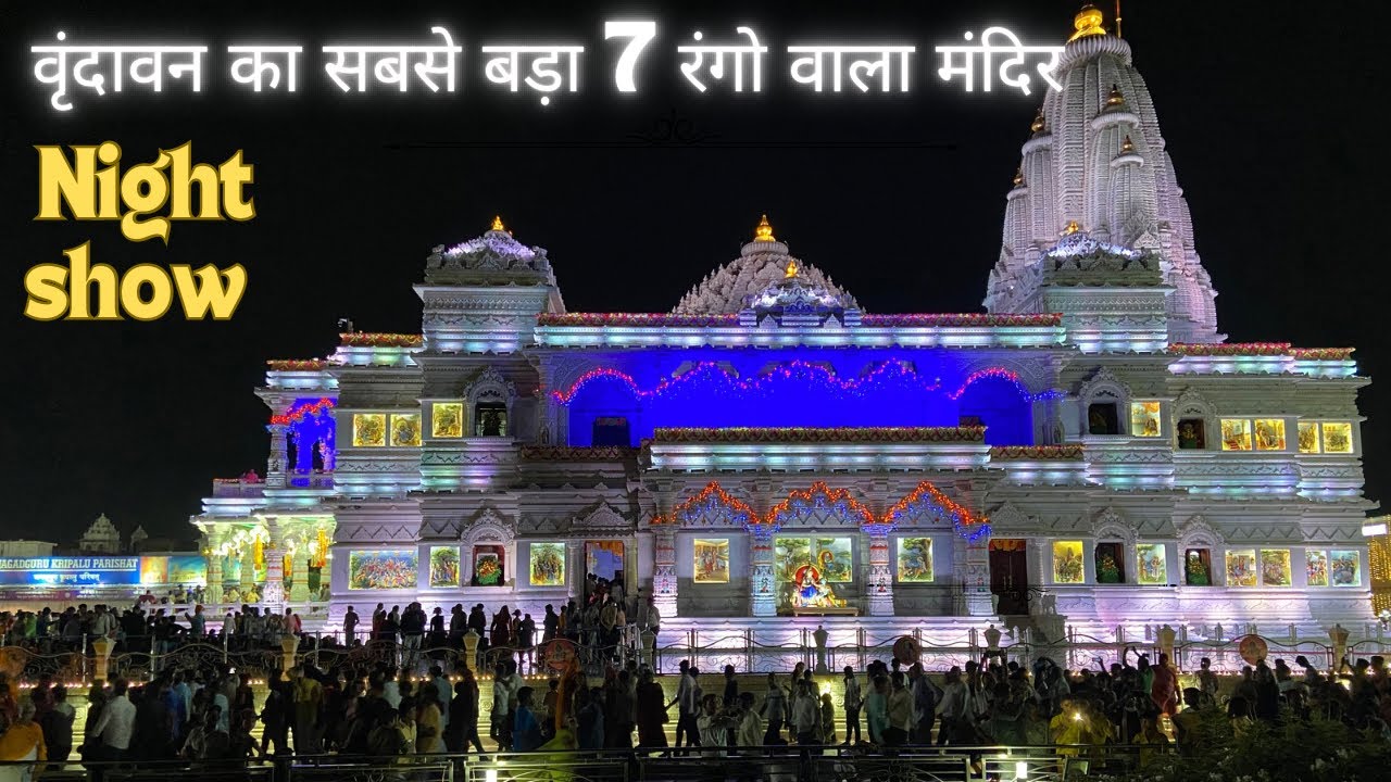 Vrindavan प्रेम मंदिर Night Show 🙏🧿|| रात के समय ज़रूर जाये || colour ...