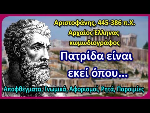 Απο τα καλύτερα Αποφθέγματα, Γνωμικά, Αφορισμοί, Ρητά, Παροιμίες του ...