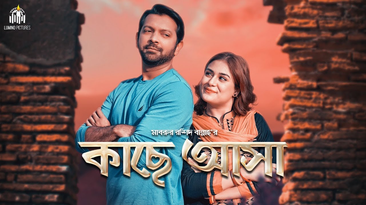 Kache Asha | Official Trailer | Tahsan Khan | Shaila Sabi | Mabrur ...