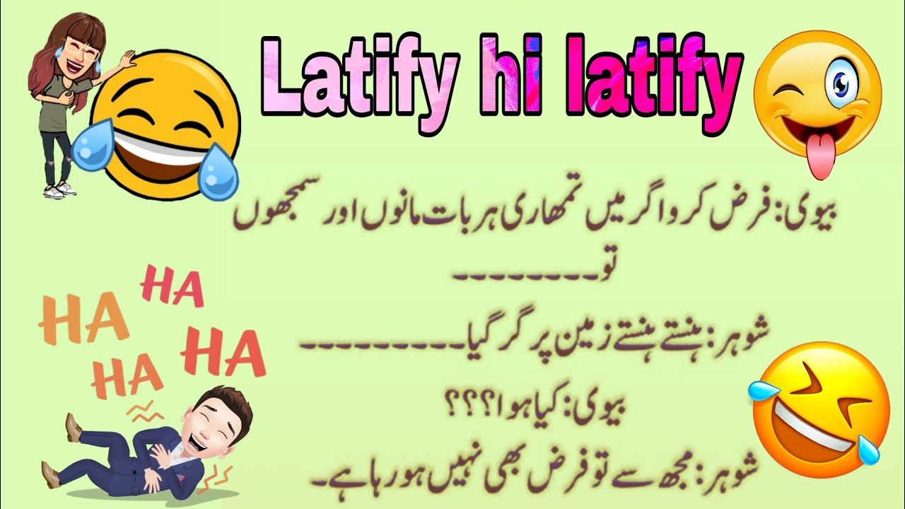 Latify hi latify|Husband and wife interesting joke|Rania Urdu voice ...