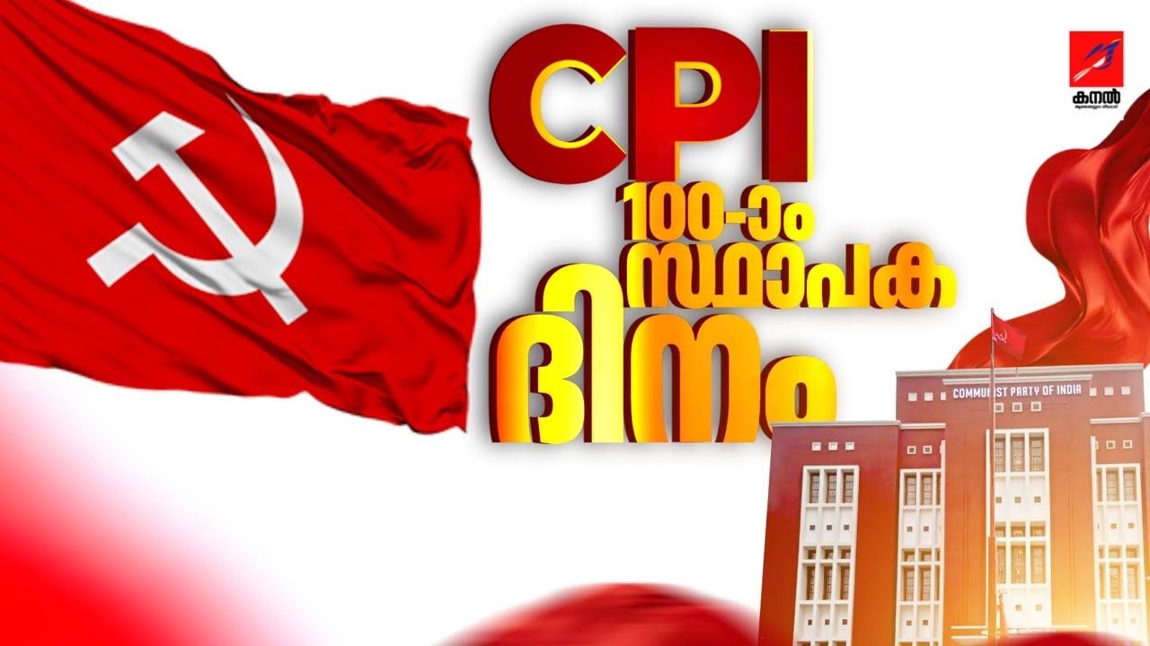 സിപിഐ 100 ആം സ്ഥാപക ദിനം/CPI 100th Foundation Day - YouTube