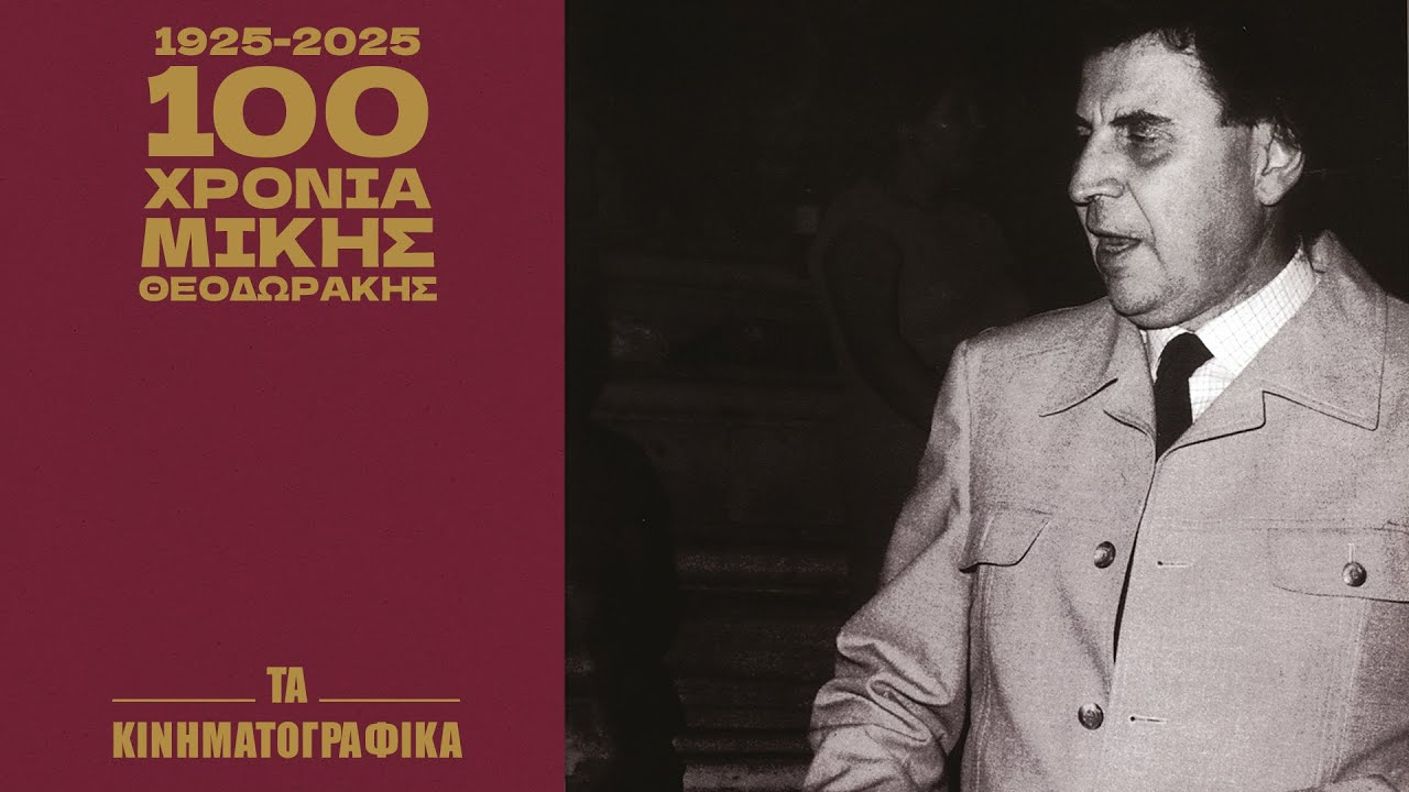 1925-2025 100 Χρόνια Μίκης Θεοδωράκης: Τα κινηματογραφικά (Compilation ...