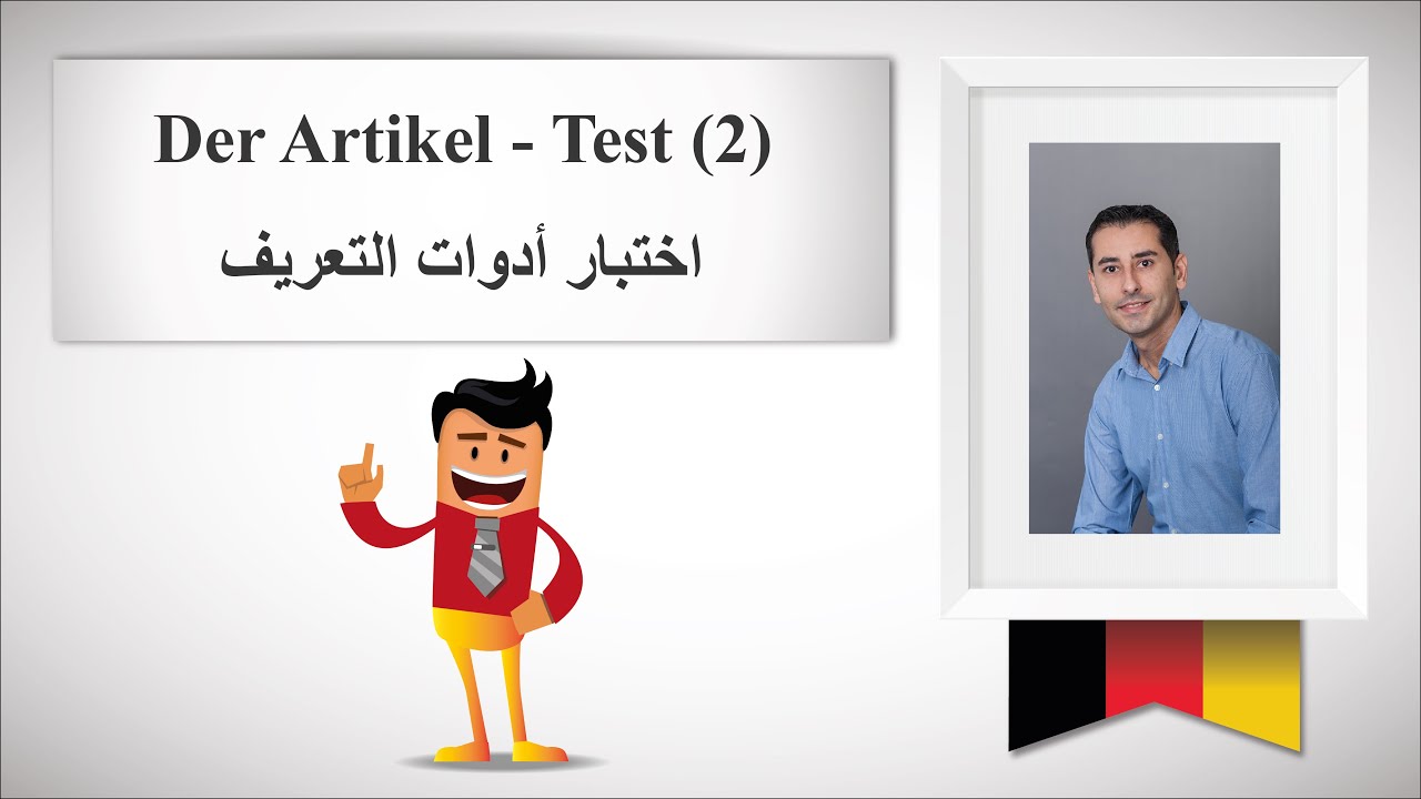 تمارين في اللغة الألمانية - اختبار أدوات التعريف - Der Artikel - Test 2 ...