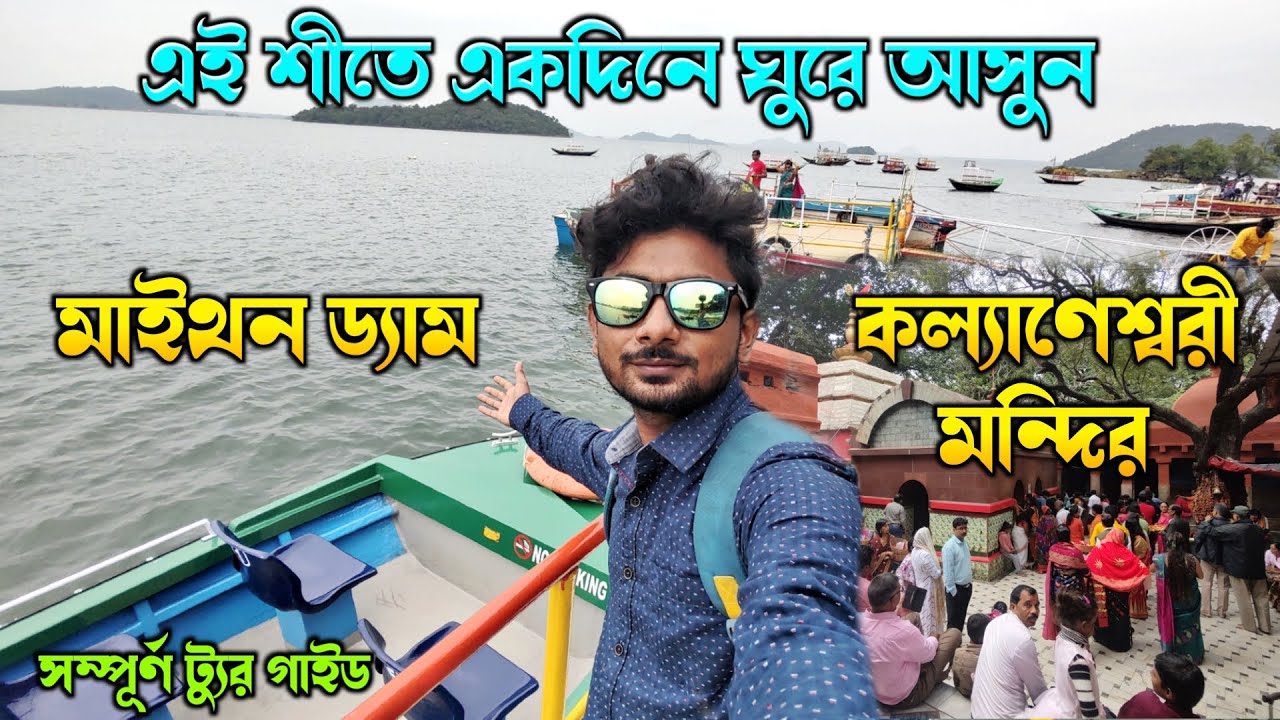ঠিক এইভাবে মাইথন ভ্রমণ করুন 😍 | Maithon Tour Guide | Maithon Dam Tour ...