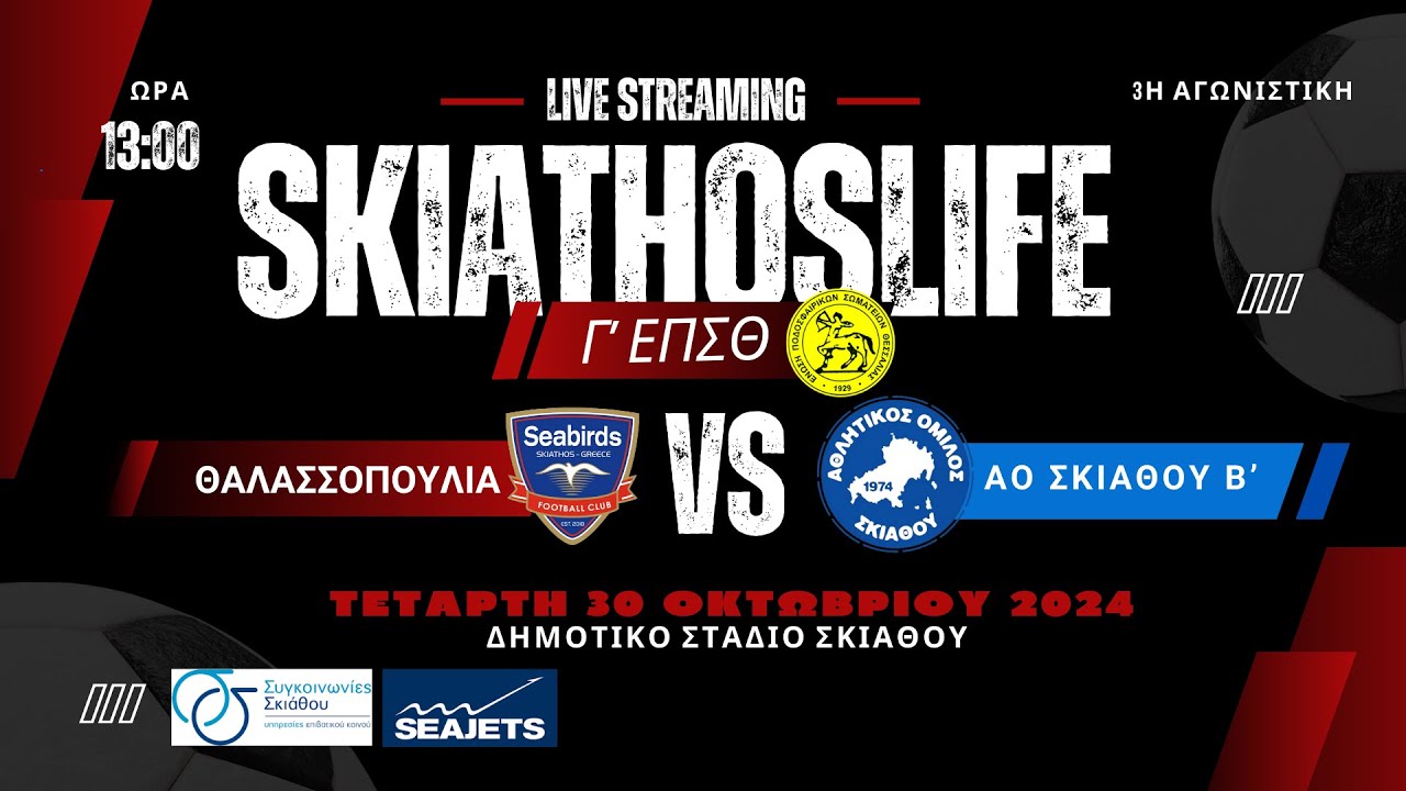 LIVE STREAMING | ΘΑΛΑΣΣΟΠΟΥΛΙΑ - ΑΟ ΣΚΙΑΘΟΥ Β' | Γ' ΕΠΣΘ | 3η ...