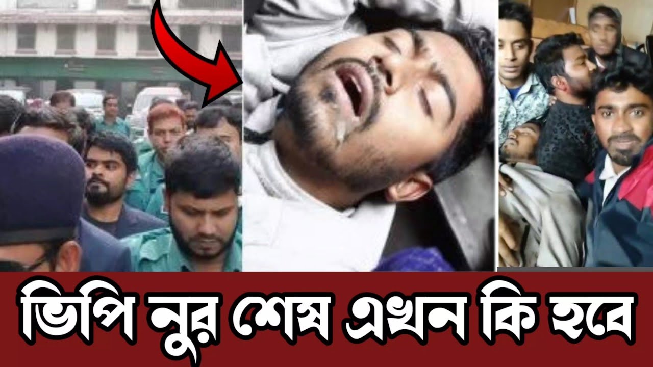 ভিপি নুরের উপর ভয়াবহ হামলা বাঁচা নিয়ে আশংকা! Vp Nur latest news | vp ...