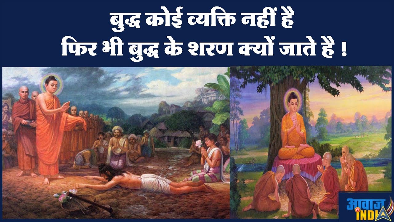 हम बुद्ध के शरण क्यों जाते है, अगर बुद्ध कोई व्यक्ति नहीं तो क्या है ...