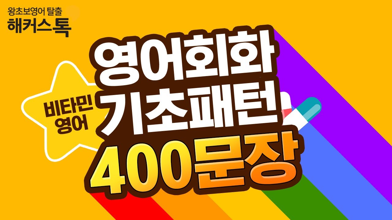 영어 공부는 basic이 중요해요.. 함께 english 배워봐요 I am 진지해요ㅣ영어공부 필수 비타민💊 - YouTube