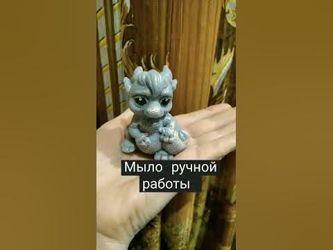 #рекомендации #мыло #животные #мыловарение #дракоша #дракон - YouTube
