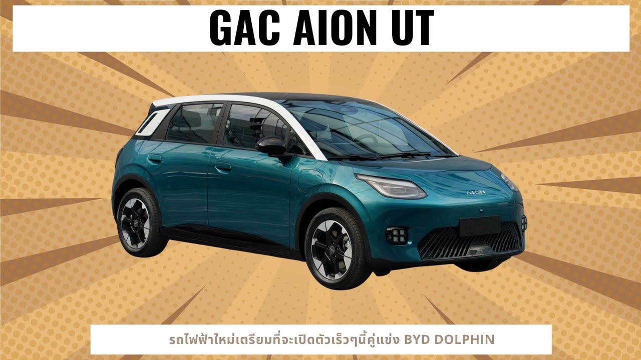 GAC Aion UT ว่าที่รถยนต์ไฟฟ้าขนาดเล็ก ใช้แบตเตอรี่ลิเธียมไอออนฟอสเฟต ...