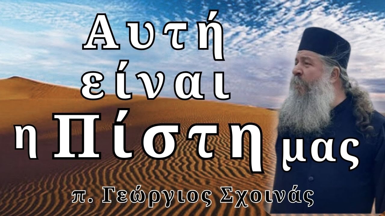 «Αυτή είναι η Πίστη μας» - π. Γεώργιος Σχοινάς - YouTube