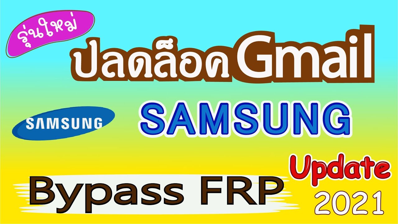 ปลดล็อค Gmail FRP Samsung 2021 ทุกรุ่น คุณทำเองได้ / Bypass FRP All New ...