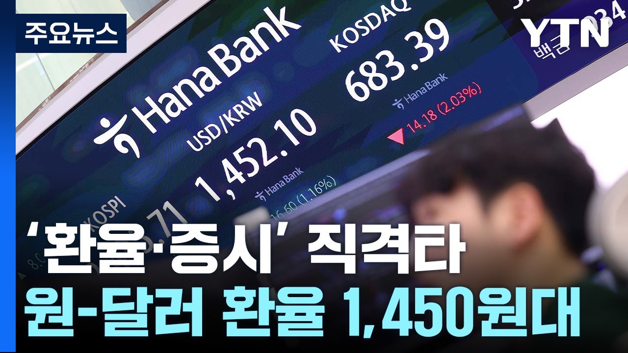 미국발 충격에 환율 1,450원...주가 2% 가까이 급락 / YTN - YouTube