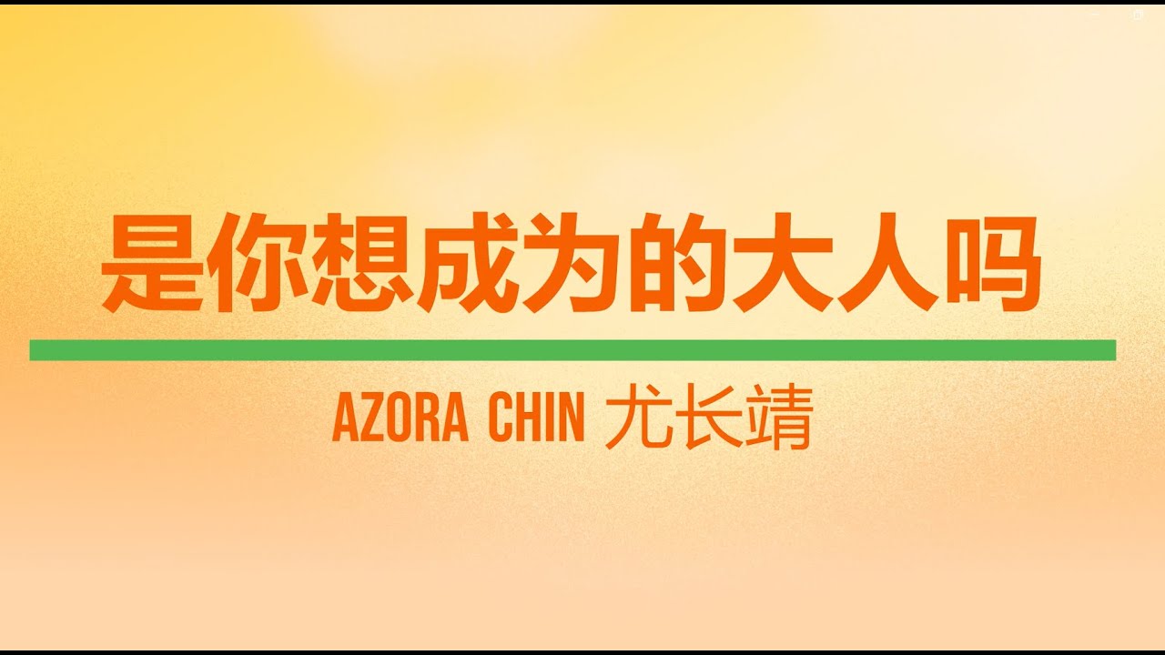 AZORA CHIN 尤长靖 《是你想成为的大人吗》歌词 拼音 英文翻译 | Lyrics PINYIN & English ...