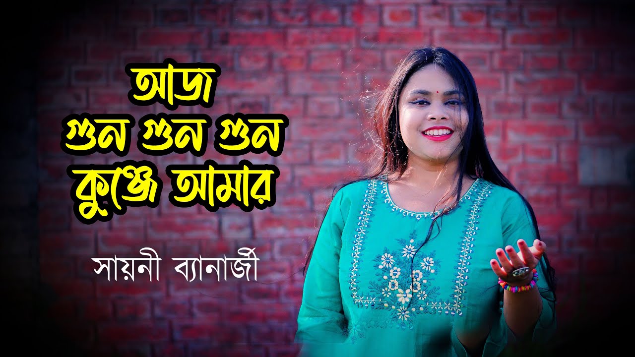 Aj Gun Gun Gun Kunje Amar | Cover | Sayoni Banerjee @sayonib | Lofi ...