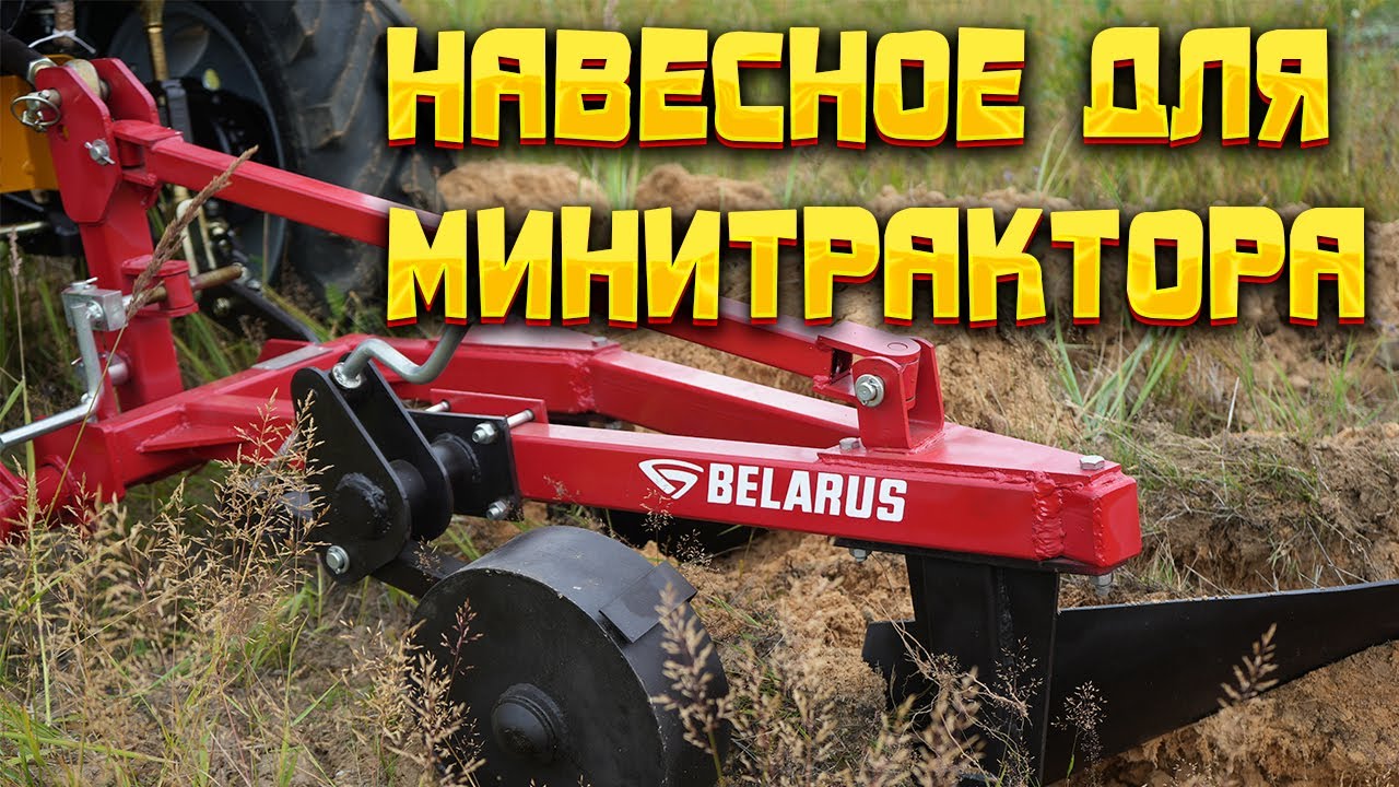 Про навесное оборудование для трактора класса 0 6 Youtube