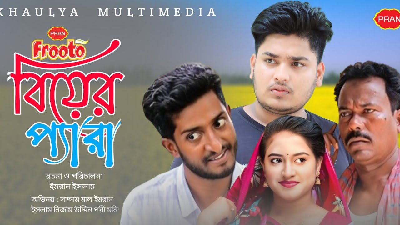 Biyer pera | বিয়ের প‍্যারা | New Bangla comedy natok & Fanny video ...