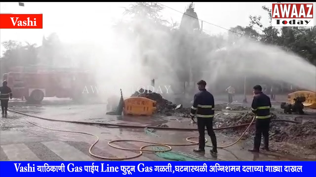 Vashi याठिकाणी Gas पाईप Line फुटून Gas गळती,घटनास्थळी अग्निशमन दलाच्या ...