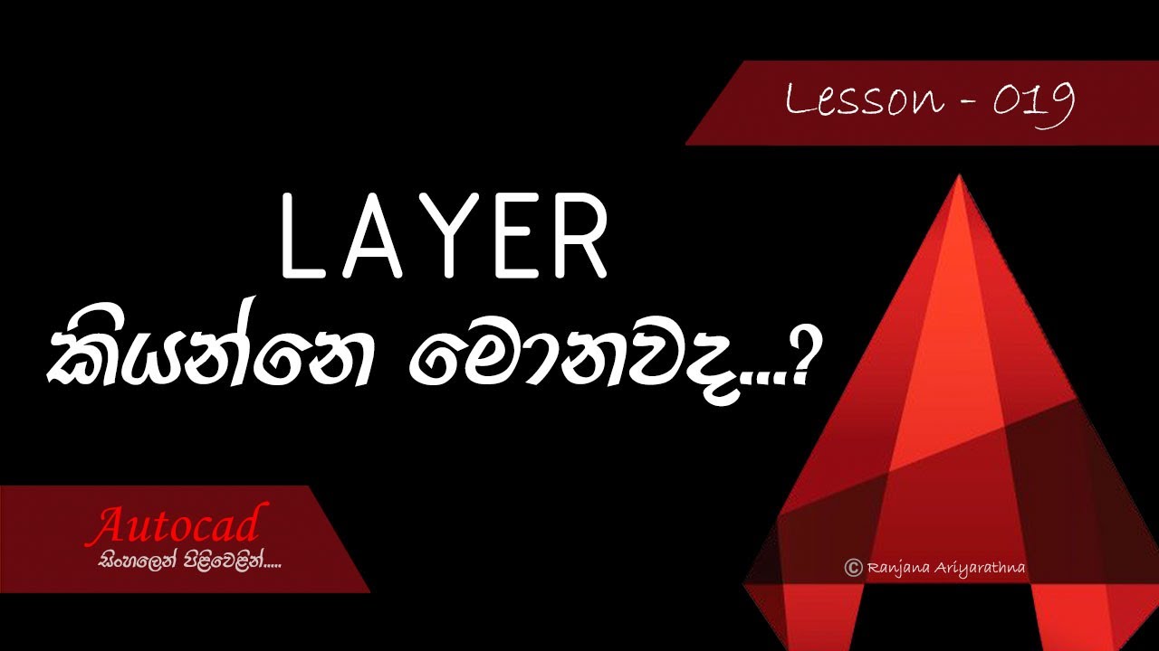 AutoCAD Course (Sinhala) - Lesson 019 - Layer Command (Basic) - YouTube