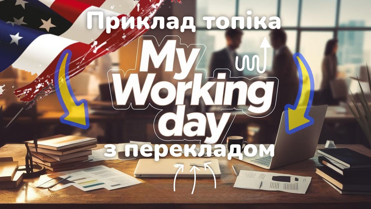 My Working Day: Приклад топіка англійською мовою з перекладом - YouTube