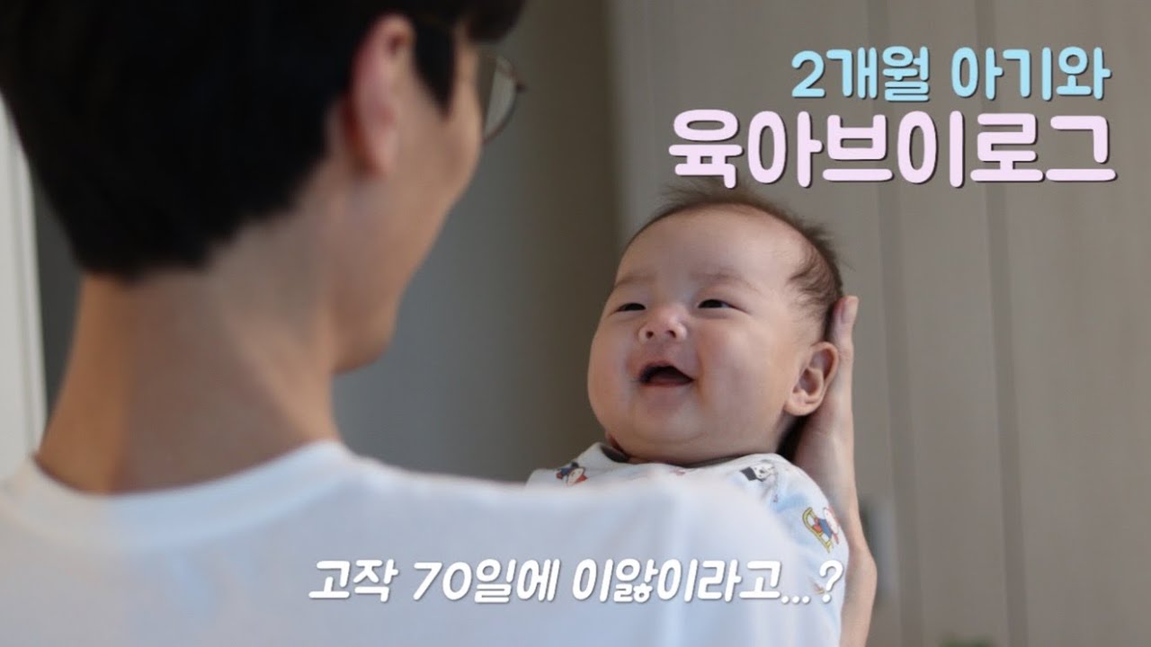 육아브이로그 이 때는 몰랐던 2개월 아기의 이앓이 실전은 달랐던 접종열 고마워요 아기체육관 마음기록 육아일기