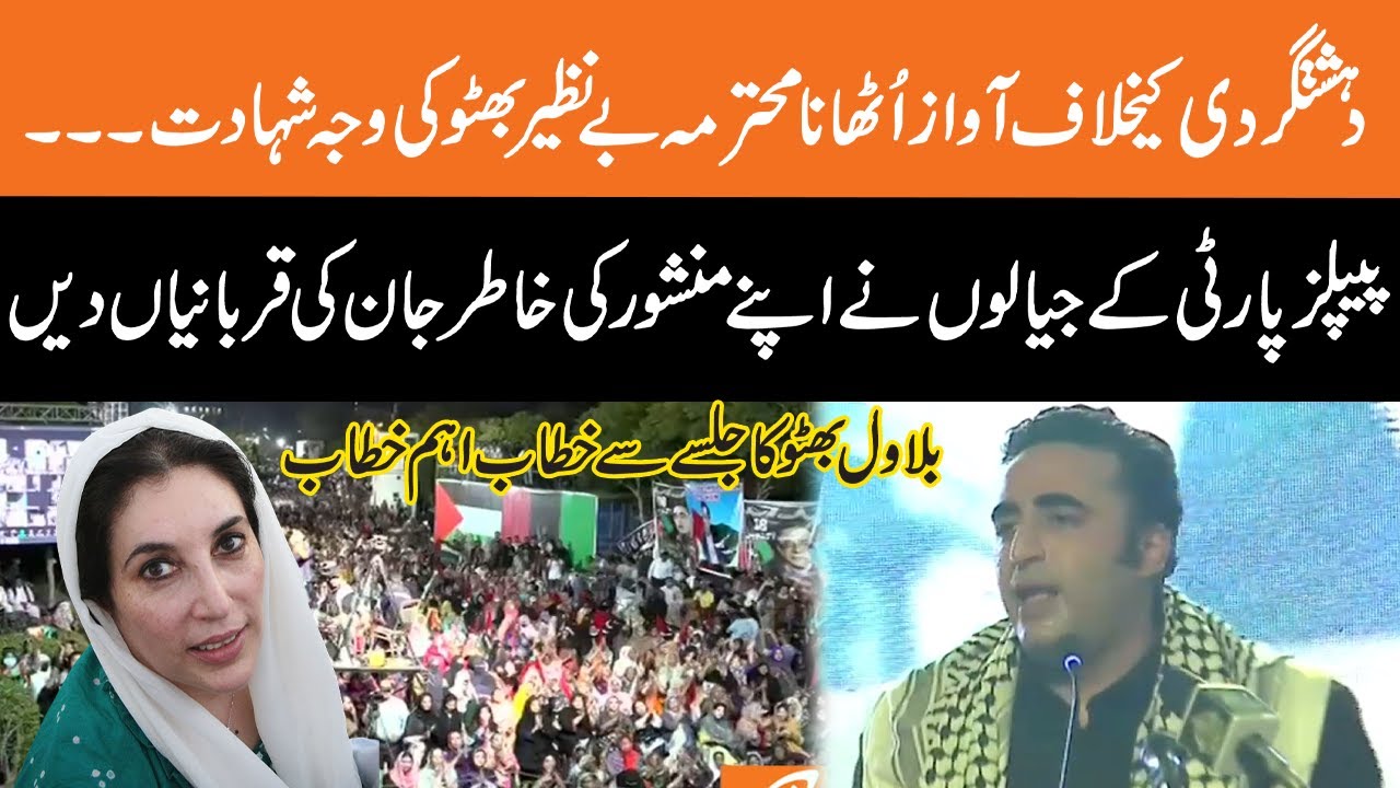 PPP Jalsa | Karsaz Tragedy | Benazir Bhutto | Bilawal Bhutto Zardari ...