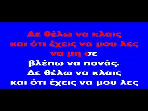 ΚΑΡΑΟΚΕ ΑΔΑΜ Δε θέλω να κλαις ΦΩΤΕΙΝΗ ΜΑΥΡΑΚΗ ΟΡΧΙΣΤΡΙΚΟ ΒΑΓΓΕΛΗΑ ...