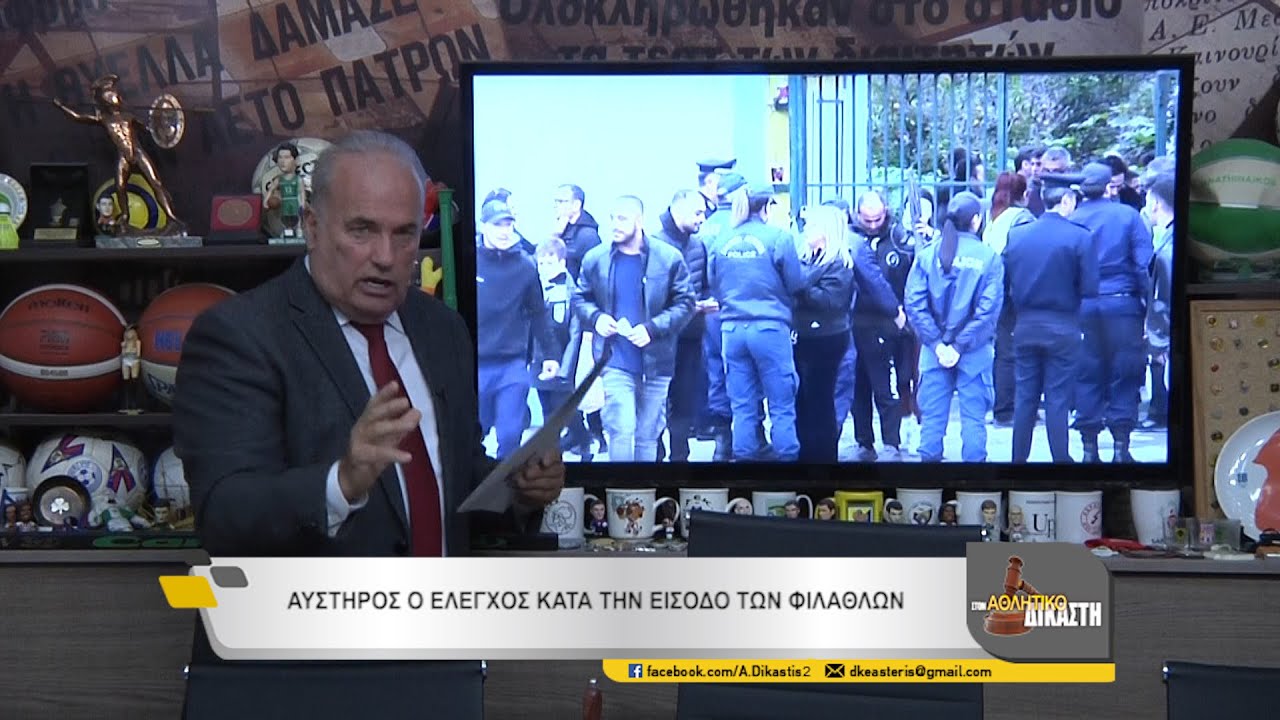 5ος ΑΘΛΗΤΙΚΟΣ ΔΙΚΑΣΤΗΣ D7 ΚΑΛΑΜΑΤΑ-ΠΑΟΚ 3ο ΜΕΡΟΣ 24-12-2022 - YouTube