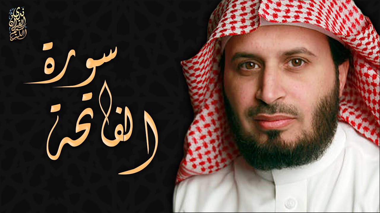 الشيخ سعد الغامدي سورة الفاتحة Sheikh Saad Al Ghamdi Surat Al Fatihah