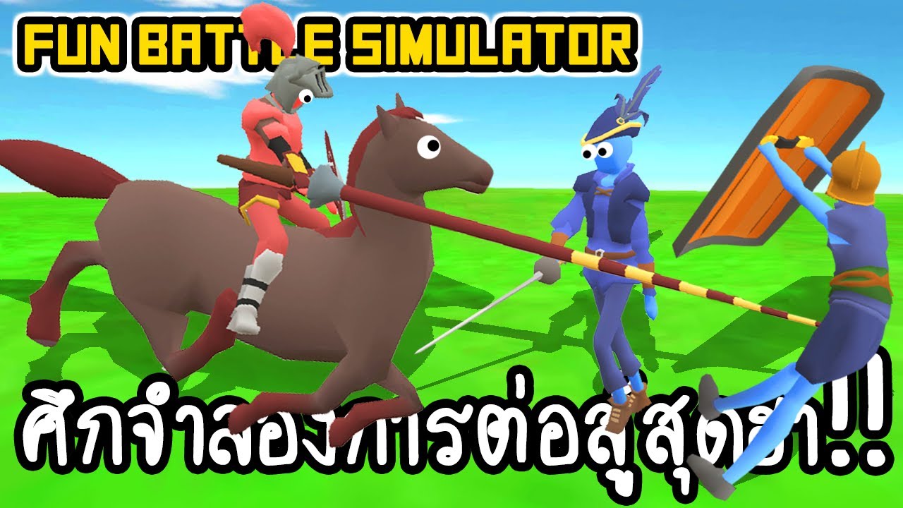 Fun Battle Simulator - ศึกจำลองการต่อสู้สุดฮา!! [ เกมส์มือถือ ] - YouTube