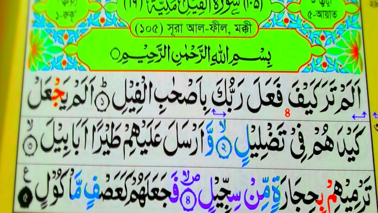 শব্দে শব্দে সূরা ফিল শিখুন | Learn Surah Al-Feel Full | Surah Feel word ...