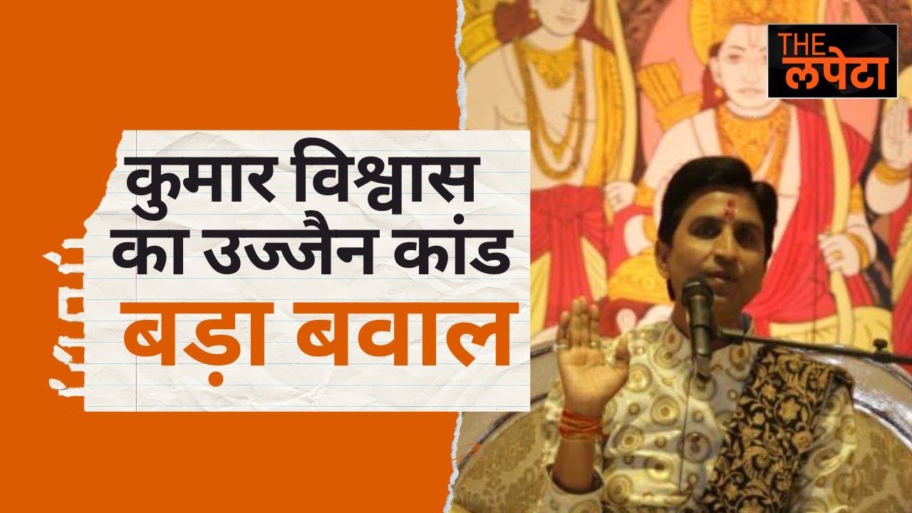 रामकथा में Kumar Vishwas ने Rss को कह दिया अनपढ़, मचा बवाल | THE LAPETA ...
